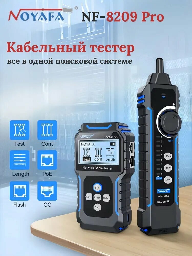 Кабельный тестер цифровой Noyafa NF-8209 Pro