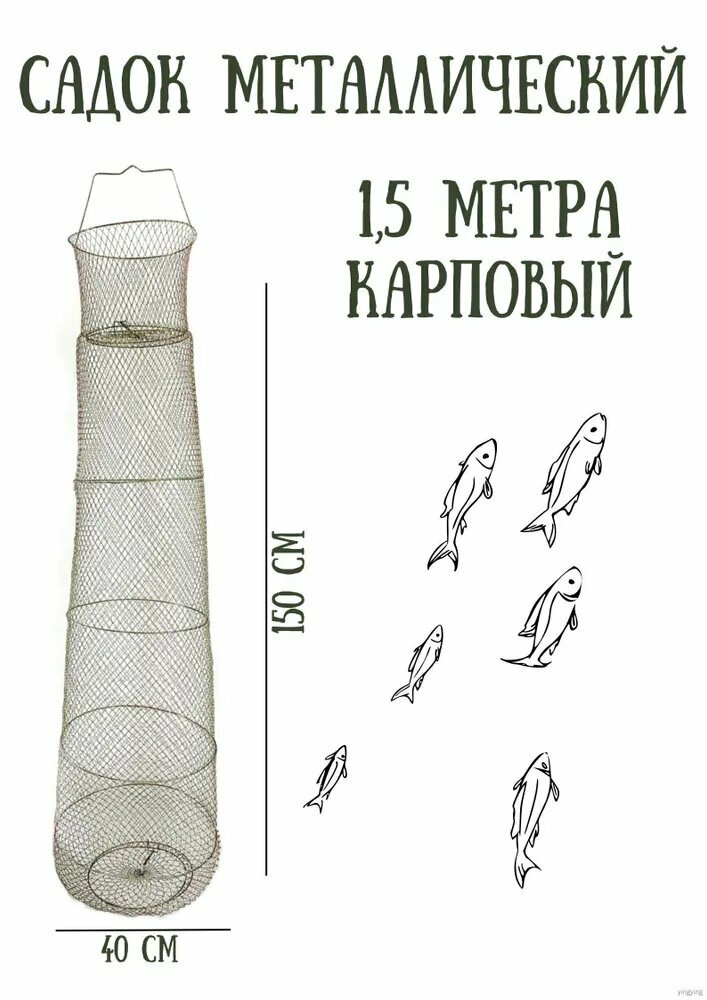 Садок, 150 см