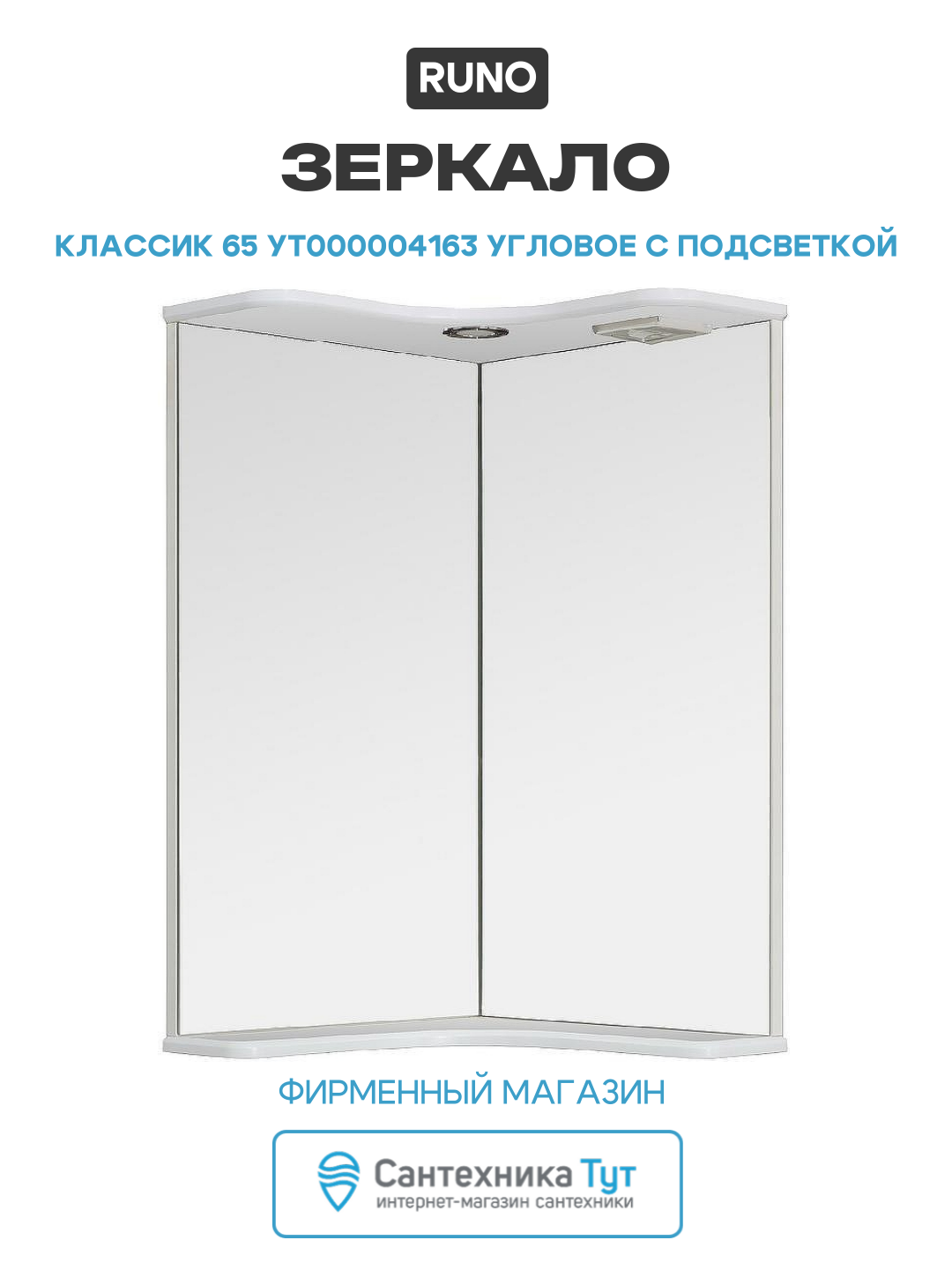 Зеркало Runo Классик 65 УТ000004163 угловое с подсветкой Белое МДФ / ЛДСП белый Россия