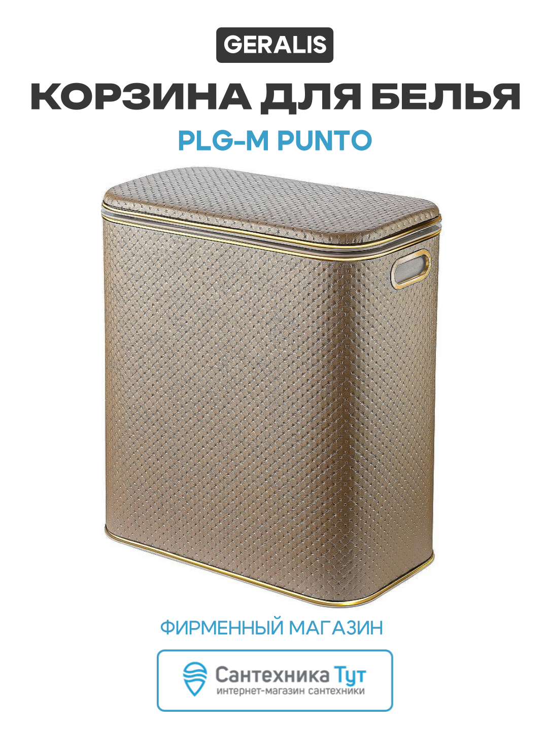 Корзина для белья Geralis PLG-M Punto Бежевая, кант Золото, малая пластик на пол