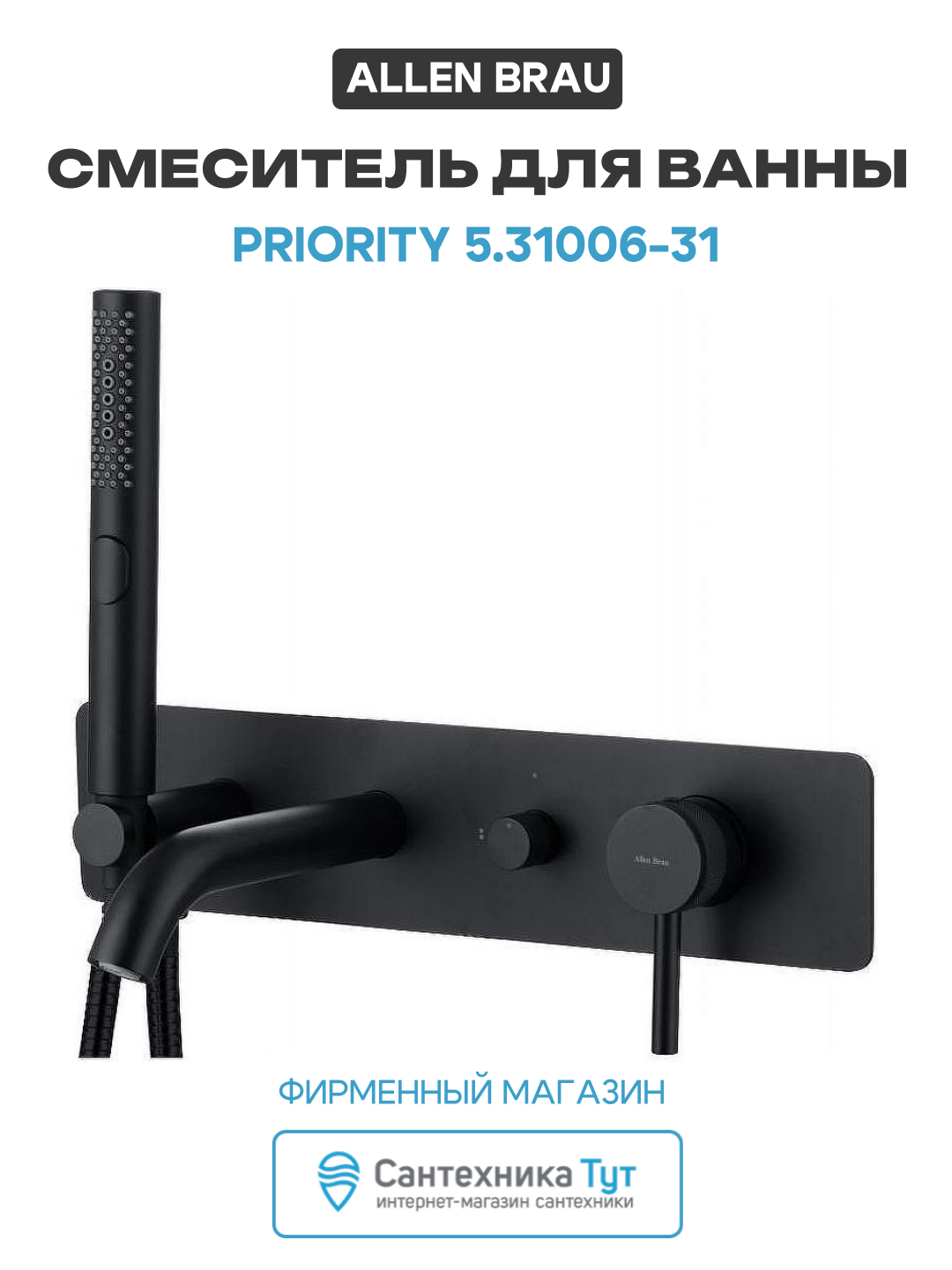 Смеситель для ванны Allen Brau Priority 5.31006-31 Черный матовый латунь встраиваемый Германия