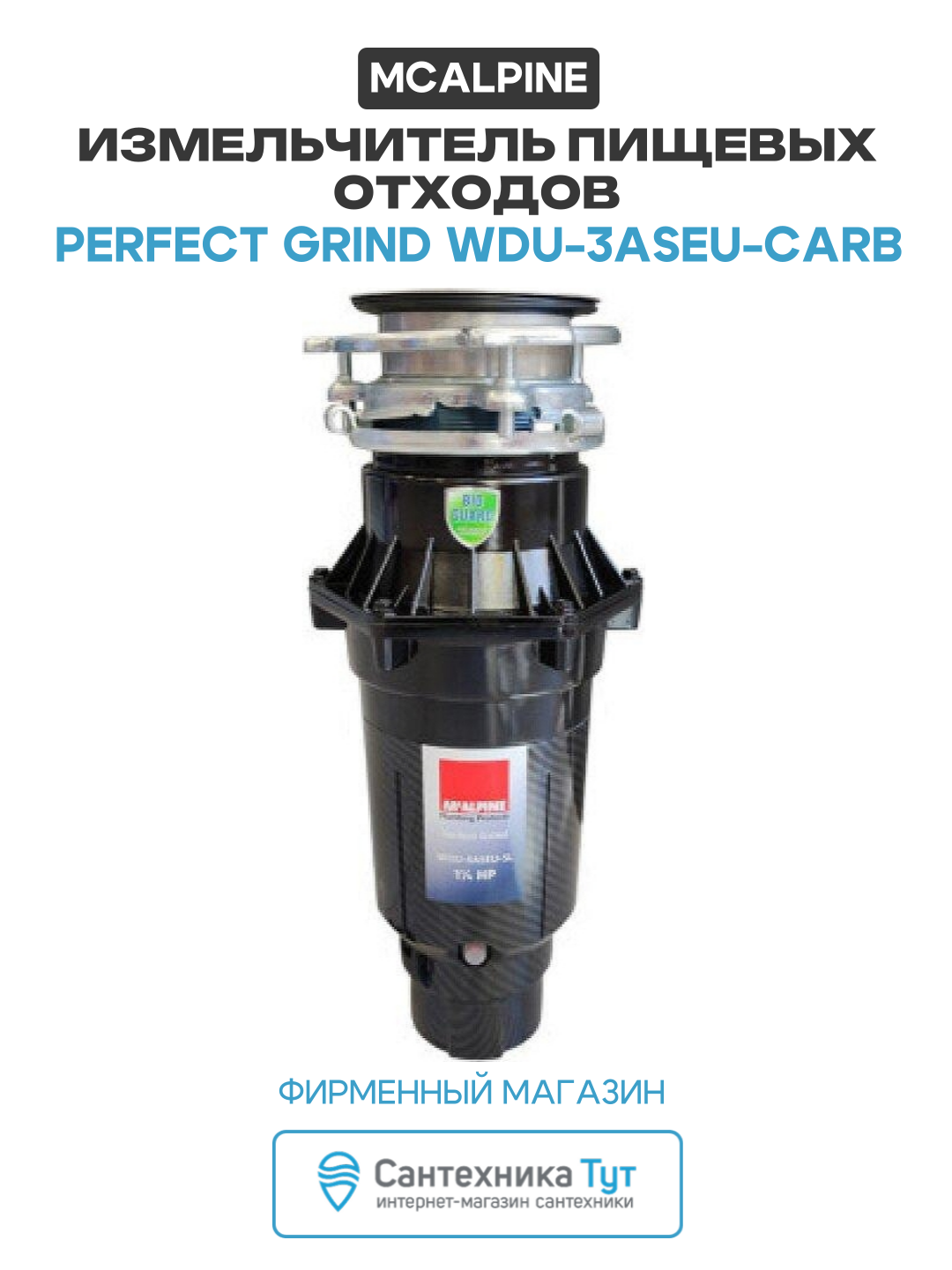 Измельчитель пищевых отходов McAlpine Perfect Grind WDU-3ASEU-CARB цвет Нержавеющая сталь