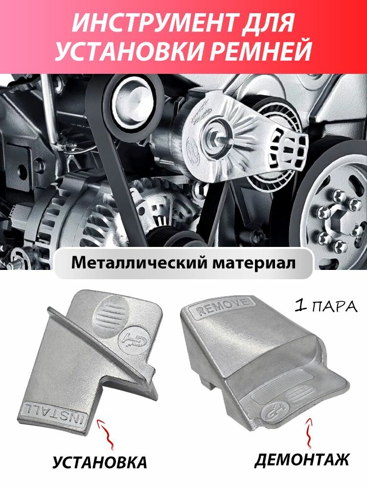2 шт. инструмент для снятия автомобильного приводного ремня, для снятия ремня генератора (Алюминиевый сплав) набор инструментов для автомобиля