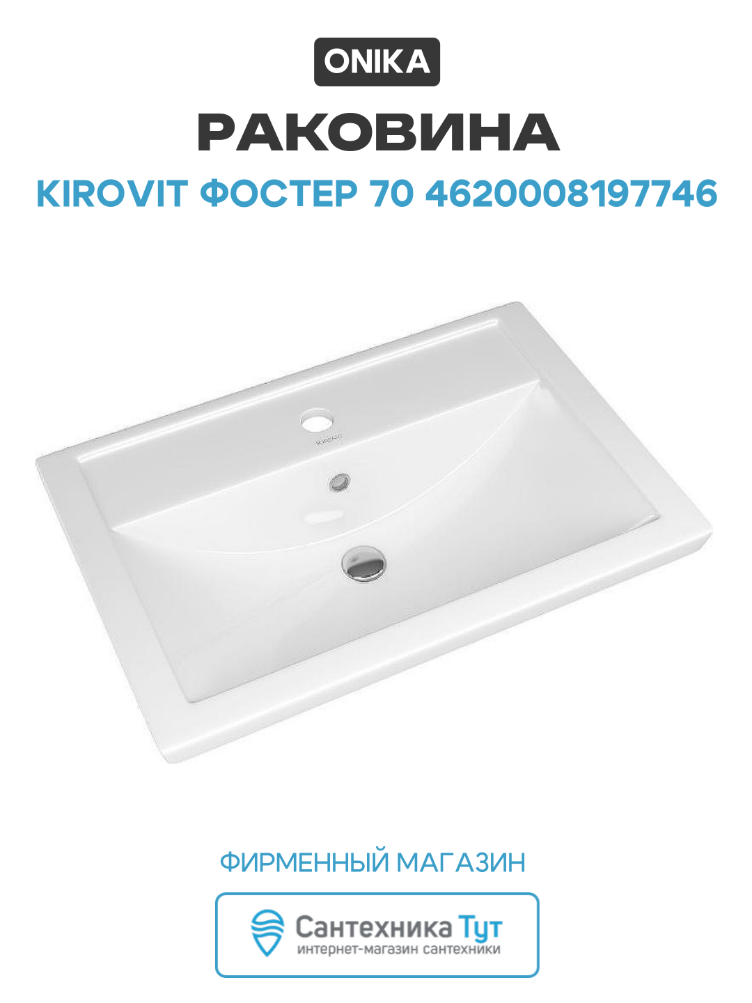 Раковина Onika Kirovit Фостер 70 4620008197746 Белая
