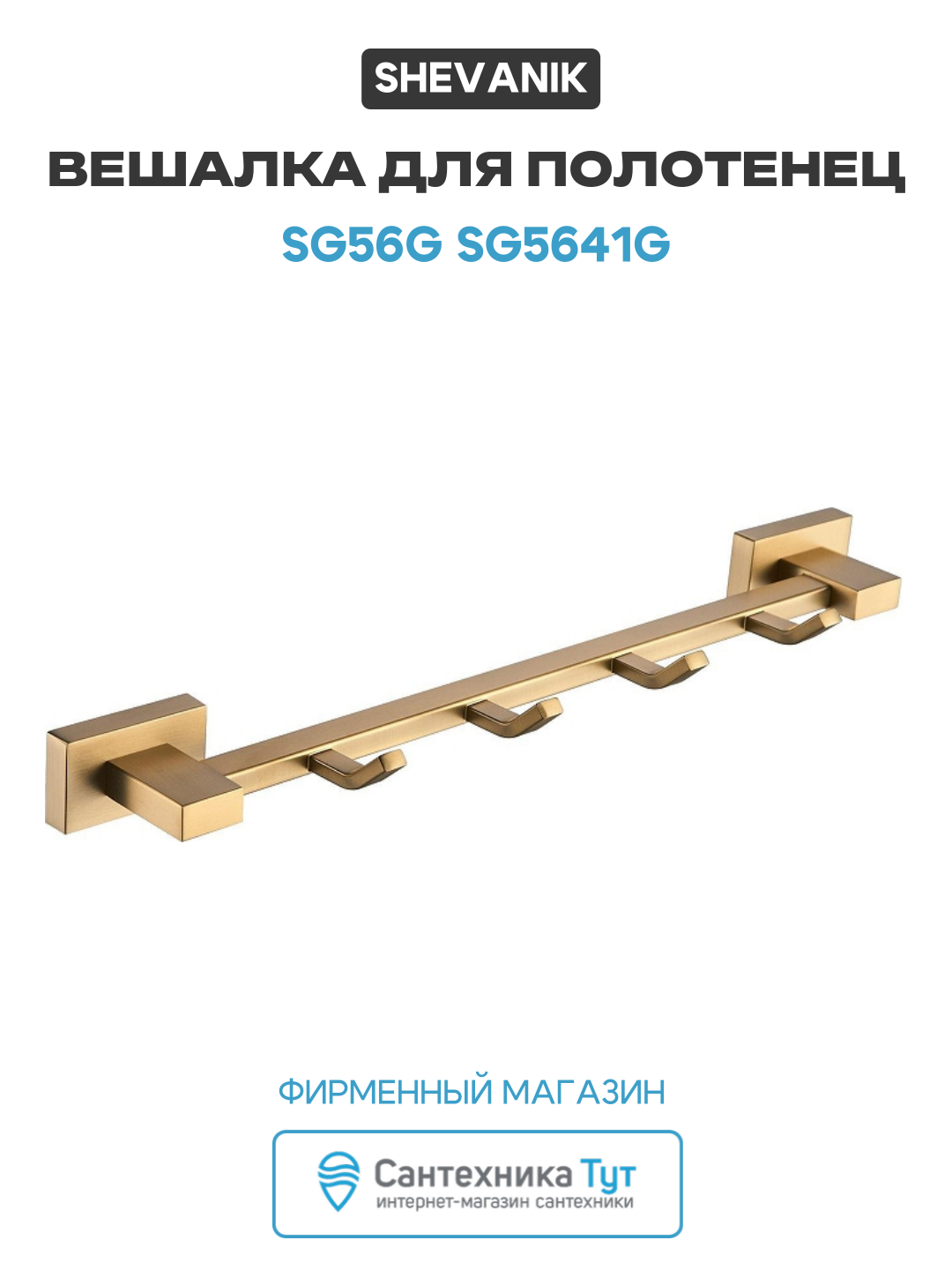 Вешалка для полотенец Shevanik SG56G SG5641G цвет Золотой сатин