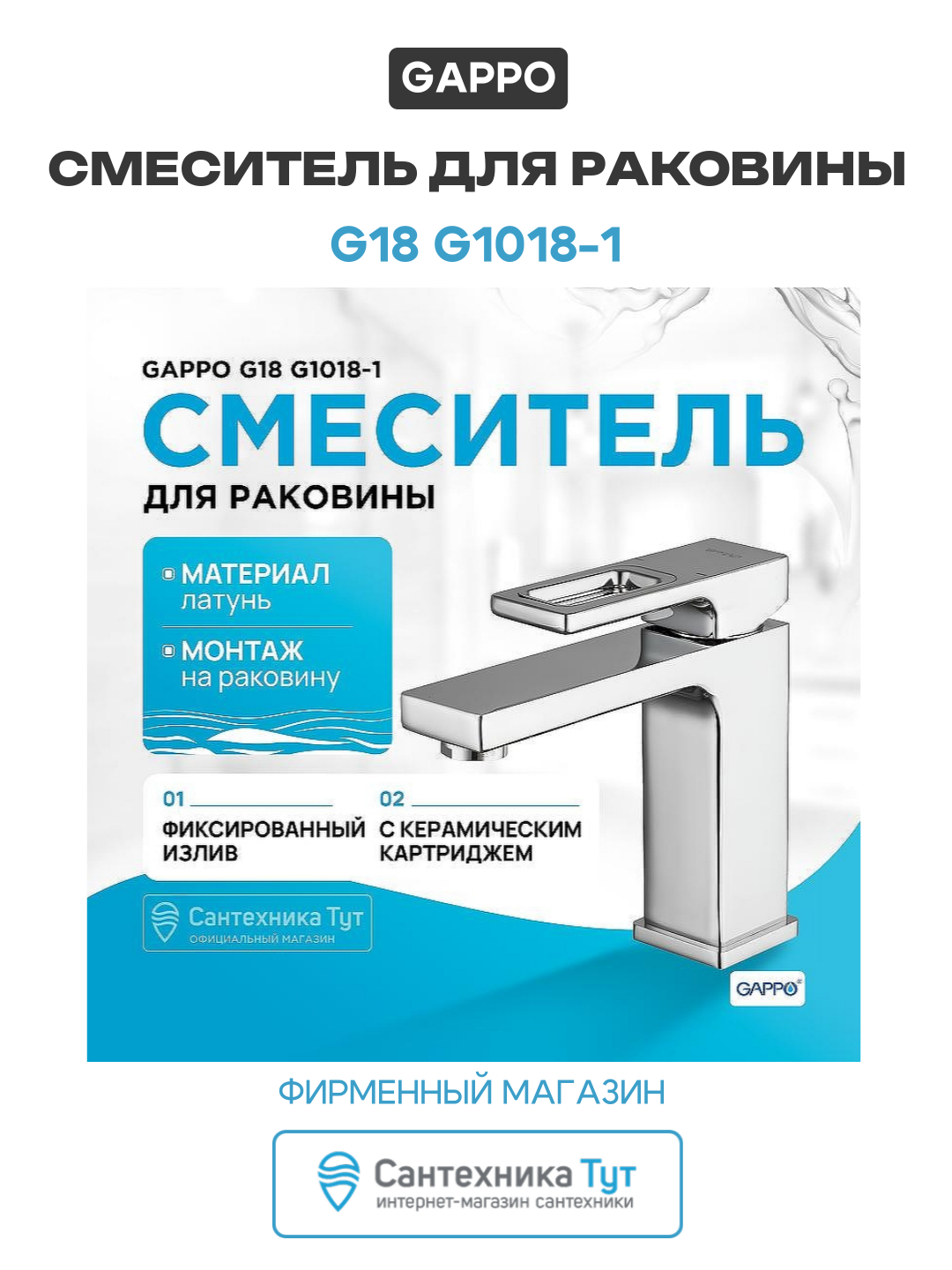 Смеситель для умывальника Gappo Futura G18, хром, латунь, однорычажный, керамический картридж