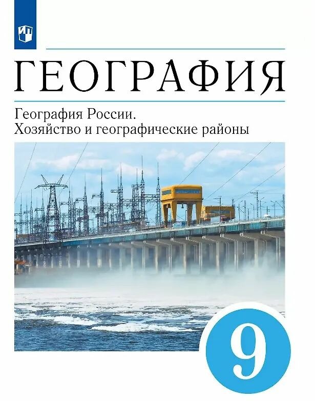 Учебник Просвещение География. 9 класс. Хозяйство и географические районы. 2025 год, Коллектив авторов