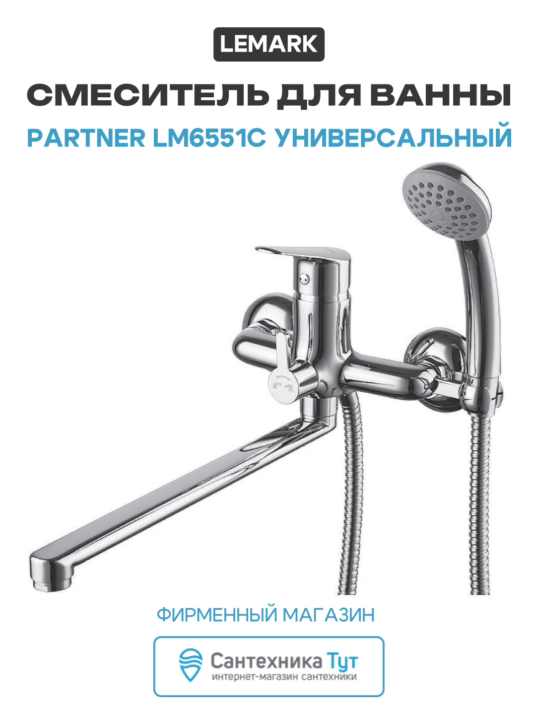 Смеситель для ванны Lemark Partner LM6551C универсальный Хром