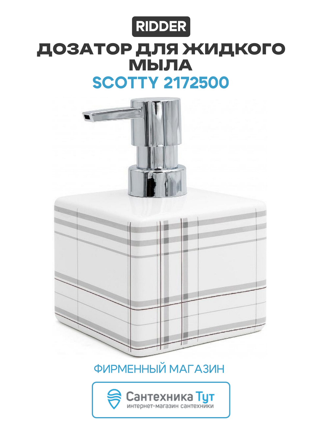 Дозатор для жидкого мыла Ridder Scotty 2172500 Белый, керамика