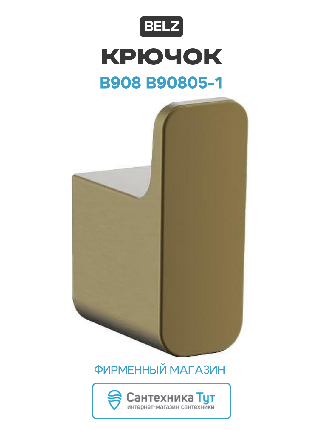 Крючок Belz B908 B90805-1 цвет Брашированное золото, качество и стильный дизайн