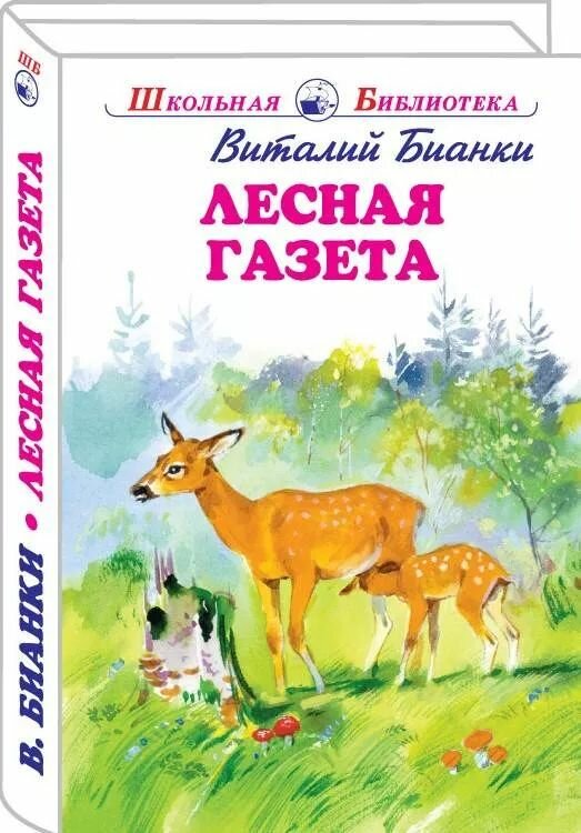 Книга Искателькнига Лесная газета, Бианки В, 2024, твердый переплет