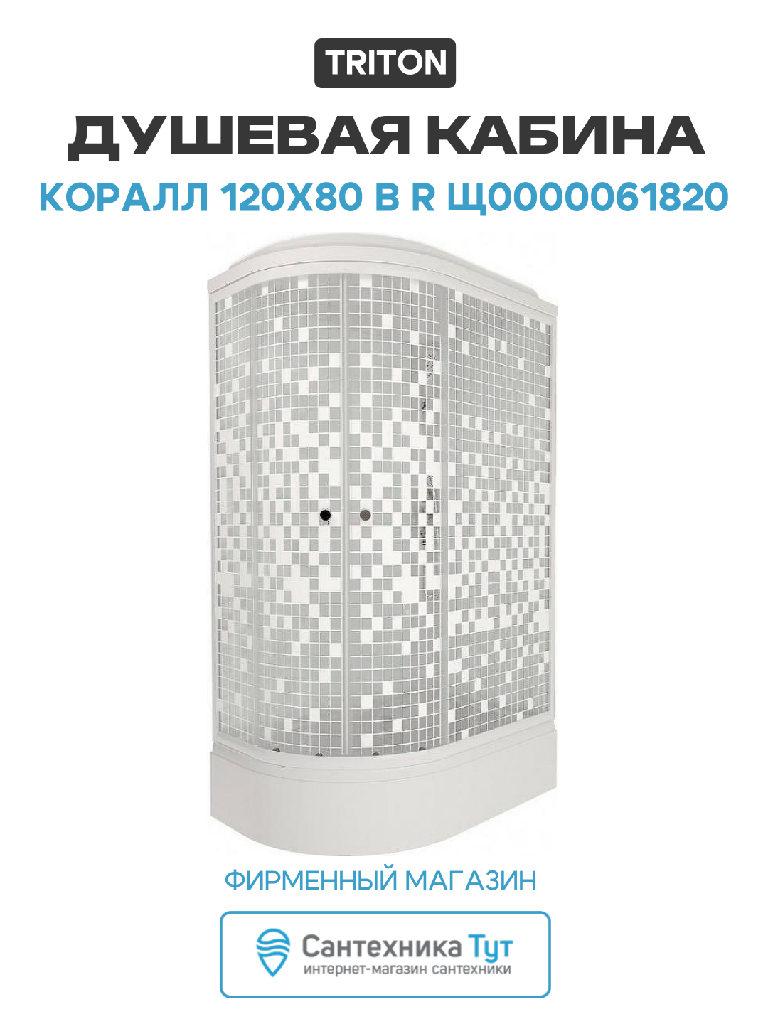 Душевая кабина Triton Коралл 120x80 В R Щ0000061820 120х80 без гидромассажа белый Россия