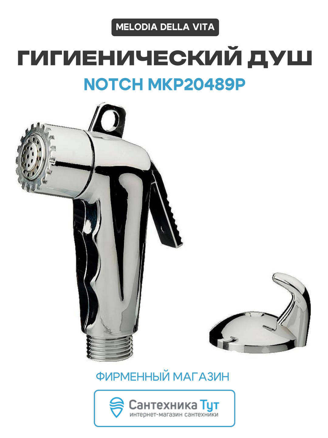 Гигиенический душ Melodia della vita Notch MKP20489P Хром, стильный дизайн