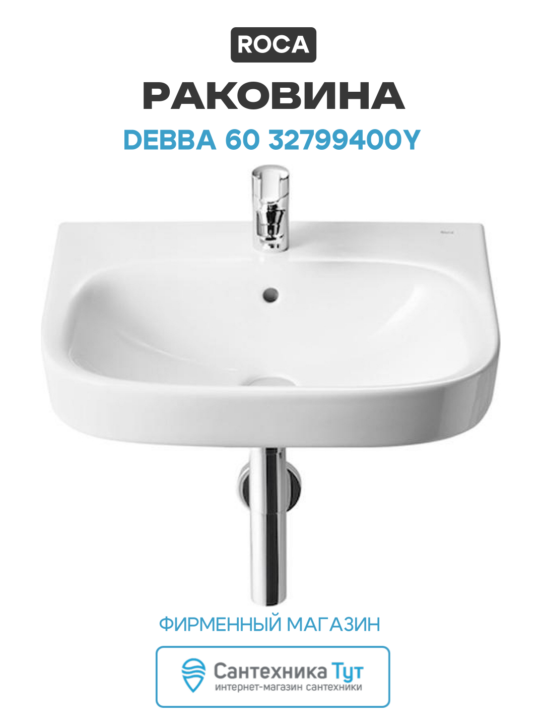 Раковина Roca Debba 60 32799400Y Белая фаянс подвесная 600, прямоугольная