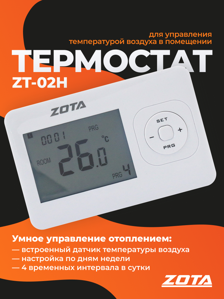Термостат комнатный ZOTA ZT-02H, электронный, максимальная температура 50 °C