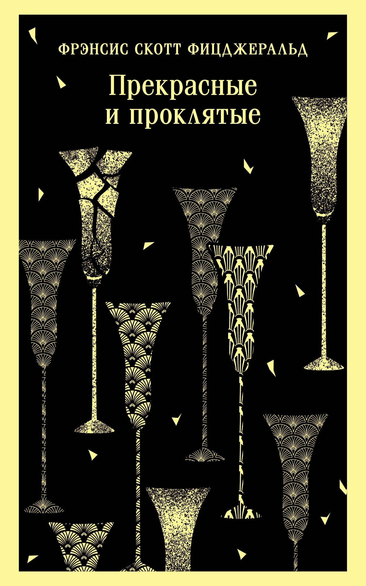 Книга: "Прекрасные и проклятые" от Скотт Ф. Ф, русский язык, Зарубежная классическая проза