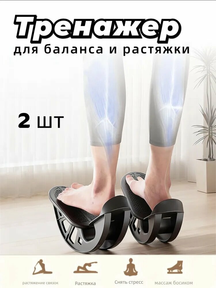 Мини-тренажер тренажер для ног Тренажер для баланса и растяжки стоп и ахиллова сухожилия 2 шт, Тренировка равновесия, Упражнения на поддержание равновесия.