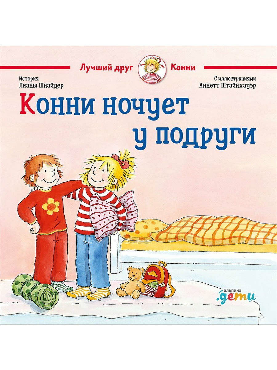 Книга: "Конни ночует у подруги" от Шнайдер Л, русский язык, Повести и рассказы для детей