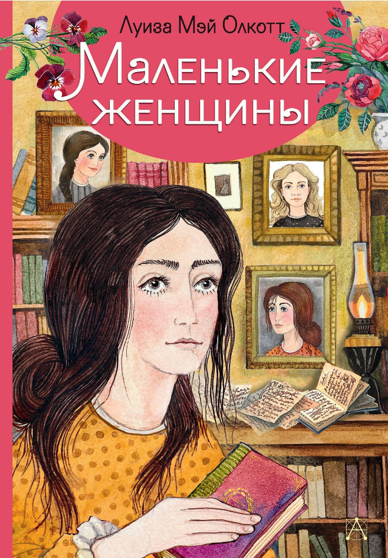 Книга: "Маленькие женщины" от Мэй Л. О, русский язык, Повести и рассказы для детей