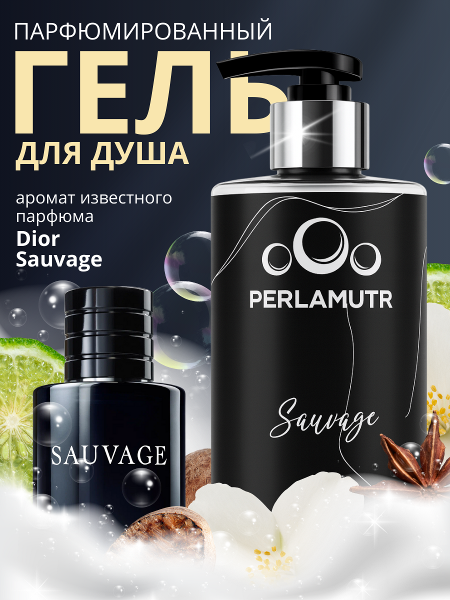 Гель для душа Sauvage Dior, парфюмированный, мужской, древесно-цитрусовый аромат, 460 мл