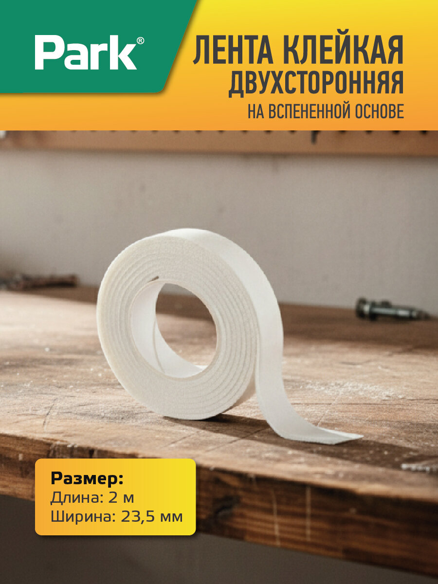 Лента клейкая двусторонняя 2мх23,5мм, на вспененной основе