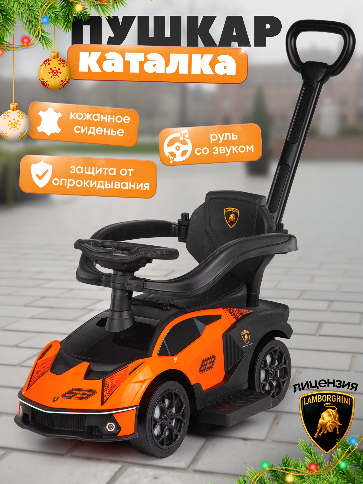 Каталка толокар Lamborghini с родительской ручкой, прорезиненные колеса, мягкое сиденье, звук, оранжевая