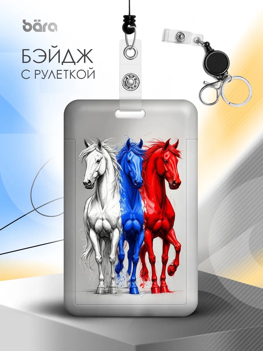 Бейдж для пропуска с рулеткой пластиковый, бейджик с картинкой