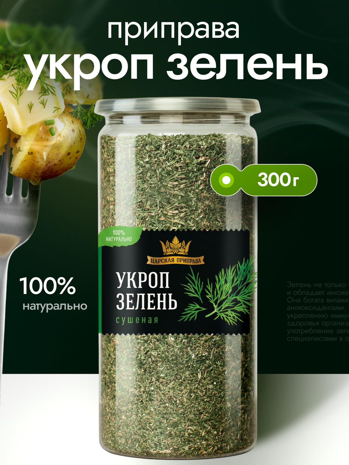 Укроп сушеный, натуральный, зелень Царская приправа, 300 г измельчённый