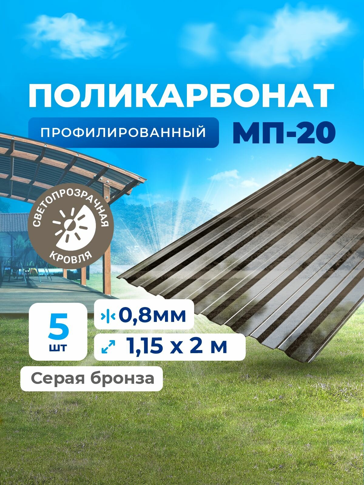 Профилированный монолитный поликарбонат (УФ защита) - прозрачный шифер. Цвет Серая бронза 0.8мм 2м 5 листов (Не Сотовый, не ПЭТ, и не Оргстекло - это Монолитный ПК, антивандальный)