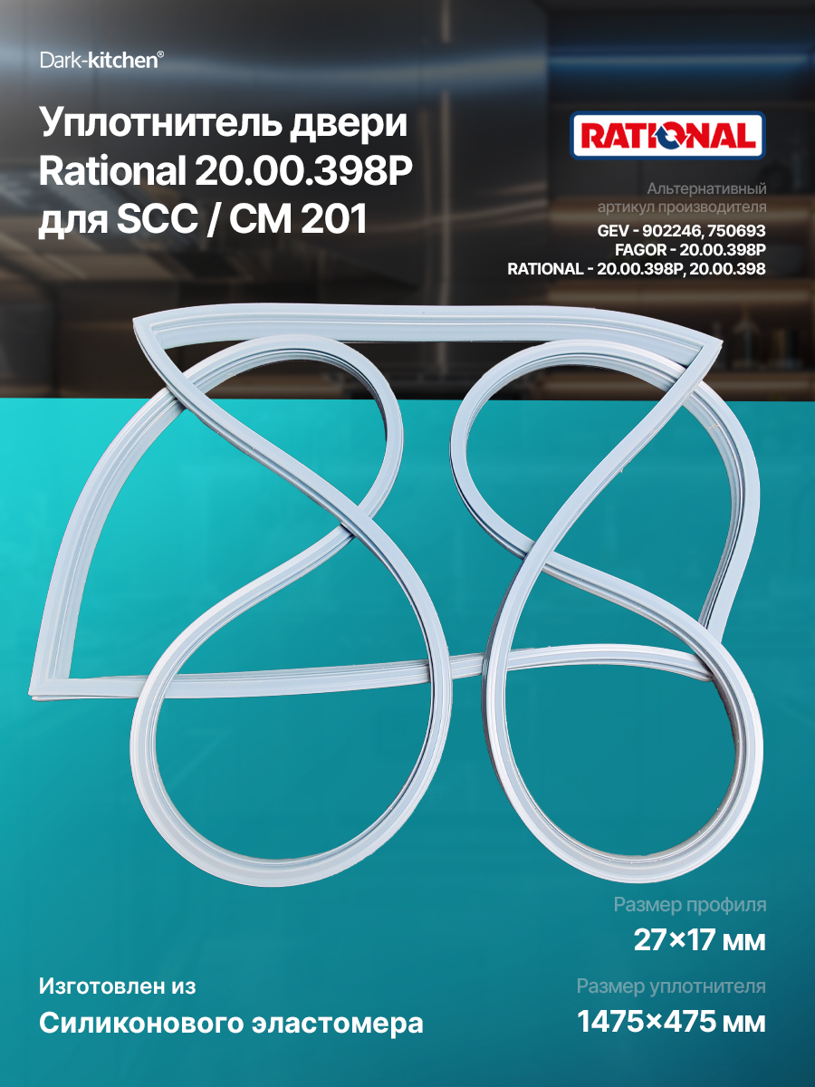 Уплотнитель двери Rational 20.00.398P для SCC, CM201