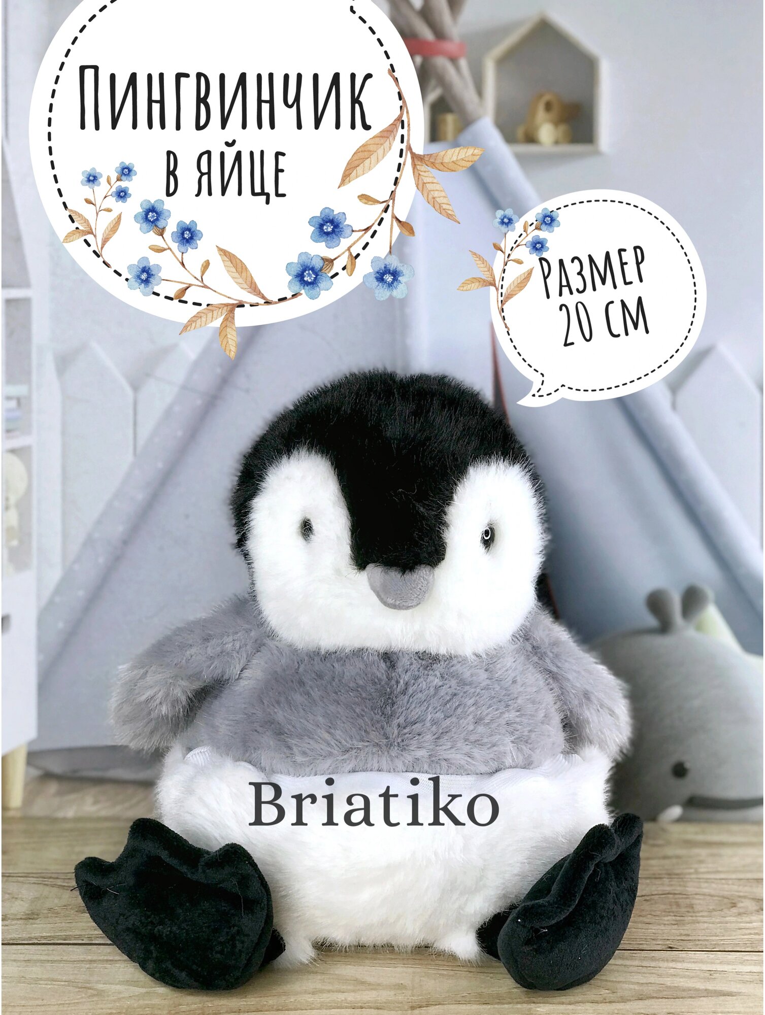 Мягкая игрушка Пингвин в яйце, Пингвинчик 20 см. черно-белый