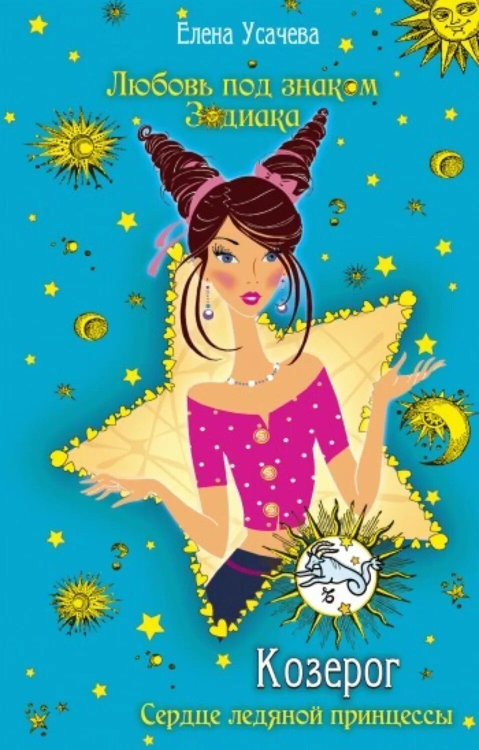 Козерог. Сердце ледяной принцессы [Цифровая книга]