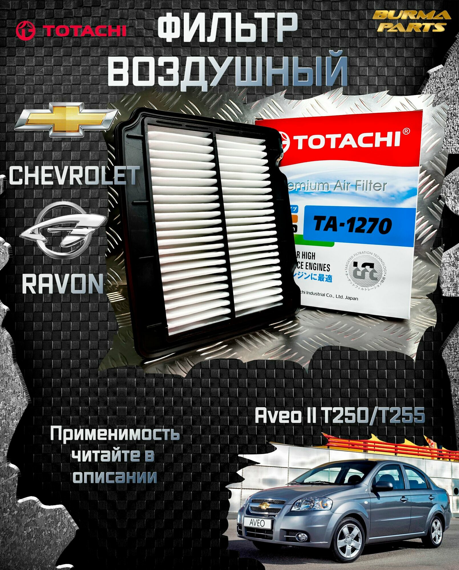 Фильтр воздушный Chevrolet Aveo Т200 / Т250 ЗАЗ Vida, Ravon Nexia R3, TOTACHI TA-1270 96536697 MANN C 2324.