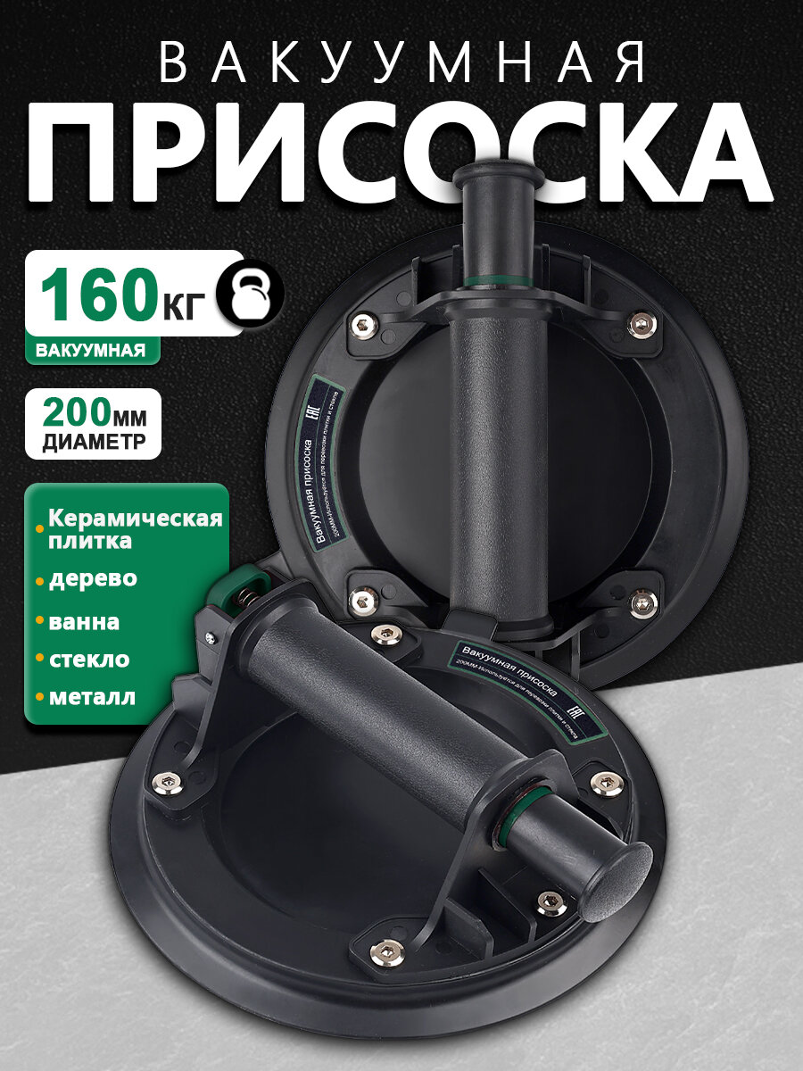 Присоска для плиткиEFFIECO，присоска для плитки вакуумная, Ручка для переноски плитки и стекла 2шт, 200MM, черное