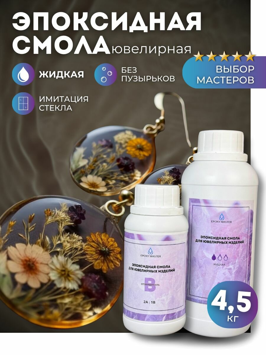 Эпоксидная смола жидкая для создания украшений бижутерии 4,5 кг EPOXYMASTER