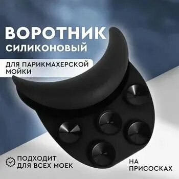 Силиконовый воротник для парикмахерской мойки на присосках, накладка на мойку, цвет черный