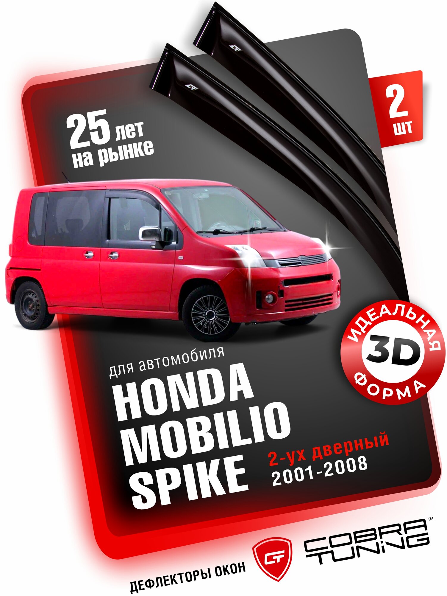 Дефлекторы боковых окон для Honda Mobilio (Хонда Мобилио) 2-ух дверный 2001-2008, ветровики на двери автомобиля, Cobra Tuning