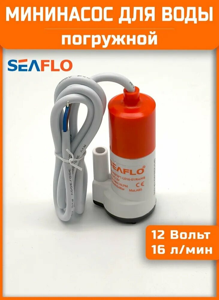 Мини насос погружной SeaFlo 12 вольт, 16 л/мин для воды, водяная помпа погружная для лодок, катеров, яхт и автодомов