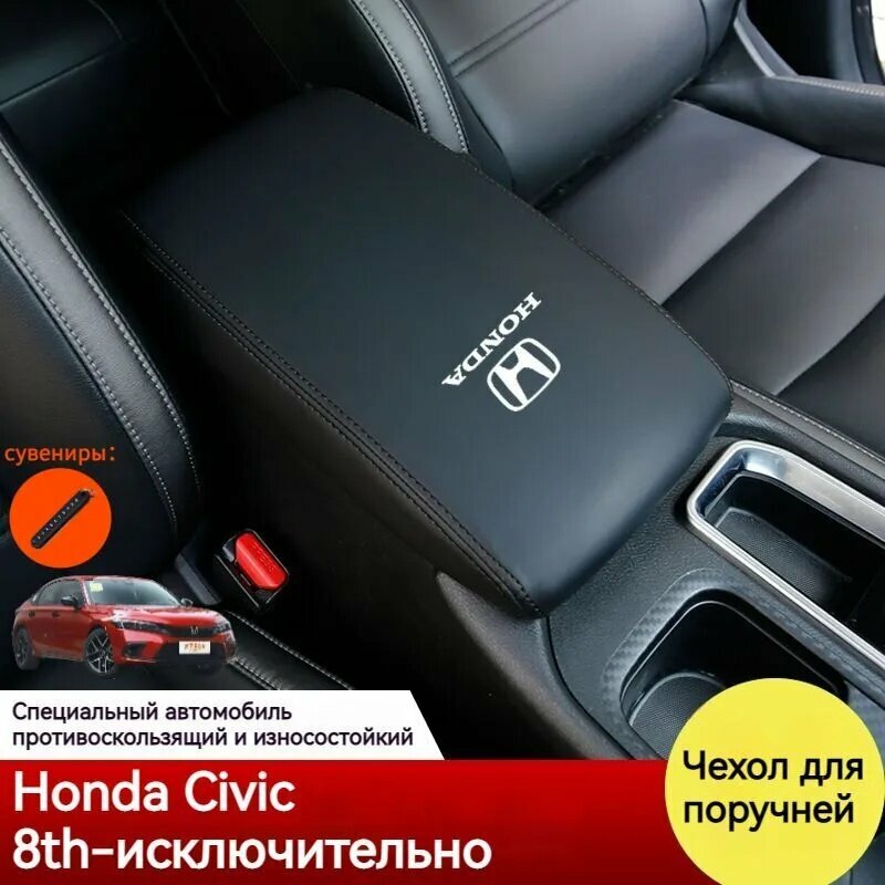 Крышка корпуса подлокотника для Honda Civic 8th Gen Sedan 2006-2011 Перчатки на подлокотник, аксессуары для тюнинга салона