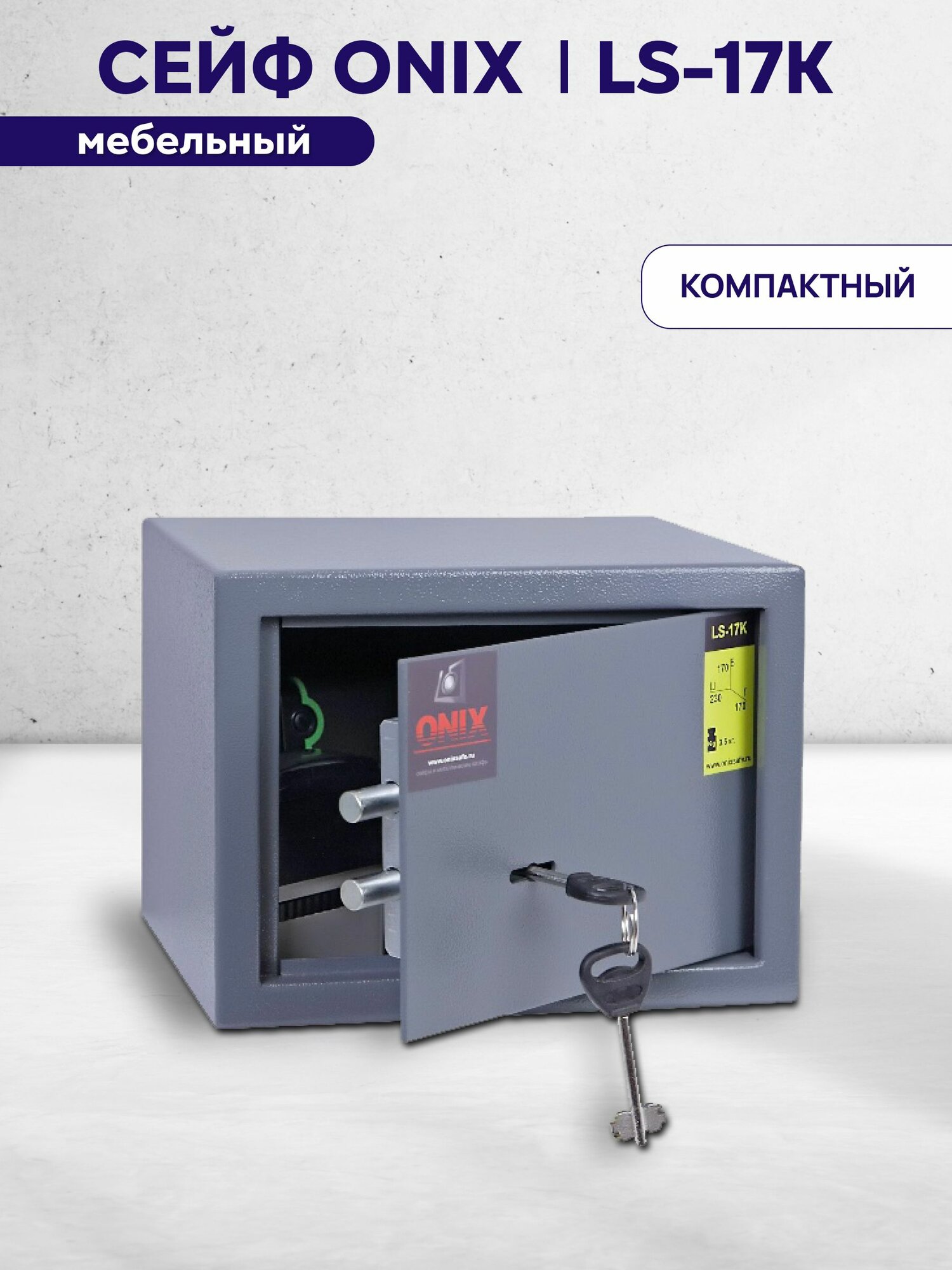 Сейф компактный мебельный Onix LS-17K
