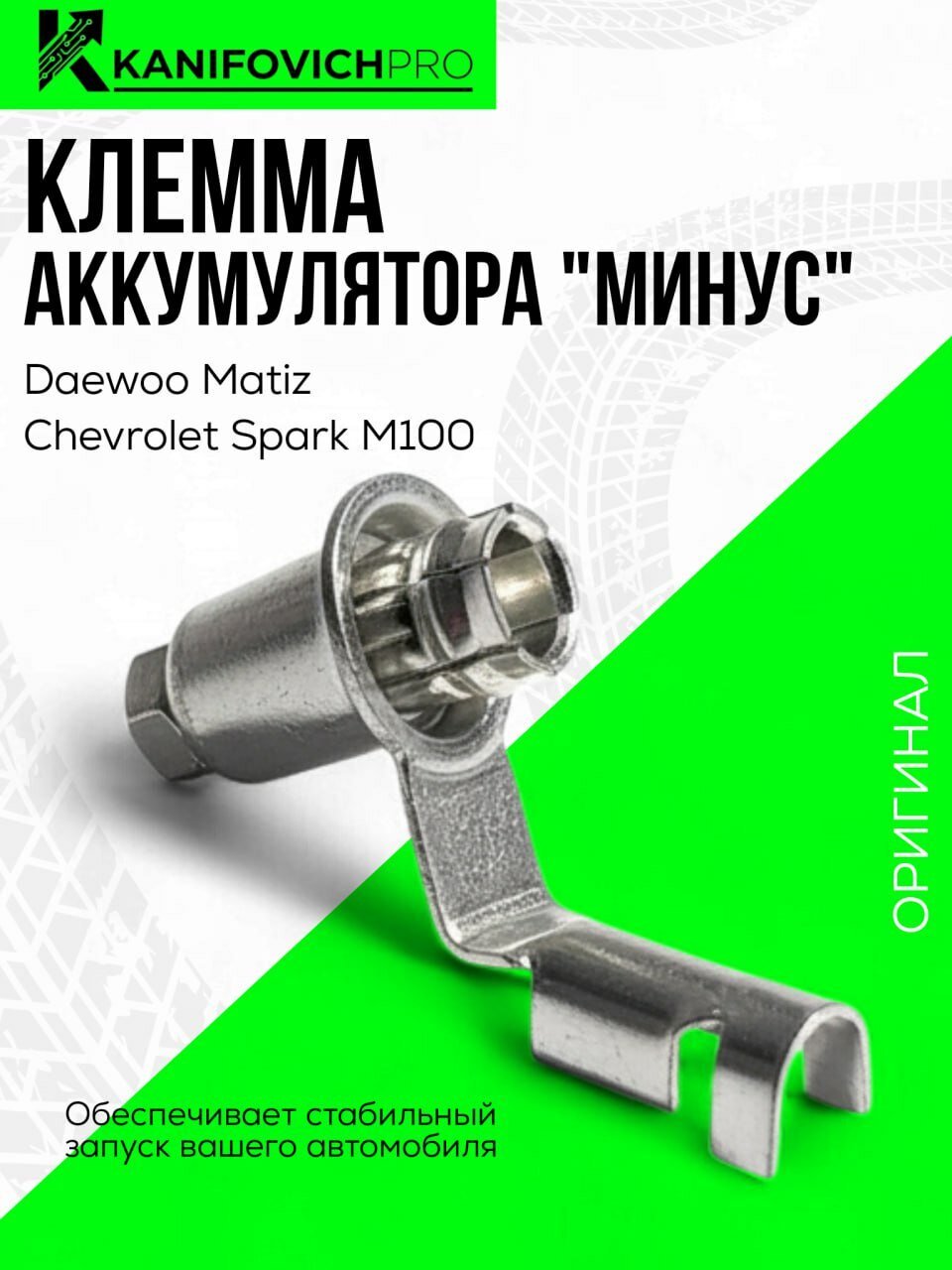 Клемма для аккумулятора(минус) Daewoo Matiz (оригинал) 9650793