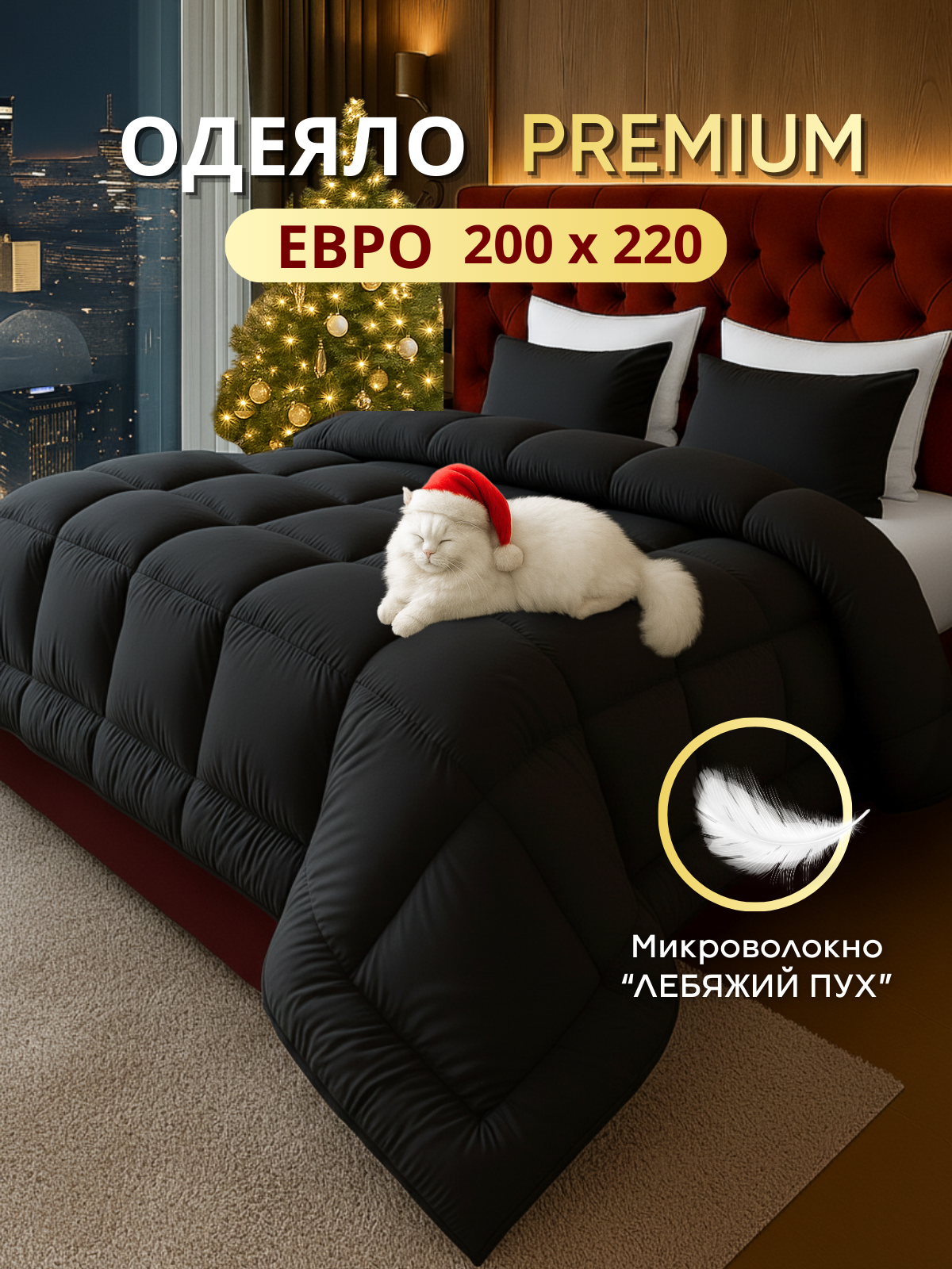 Одеяло евро 200×220 см, всесезонное, стеганное Лебяжий пух, толстое, двуспальное черное SILVER SLEEP зима