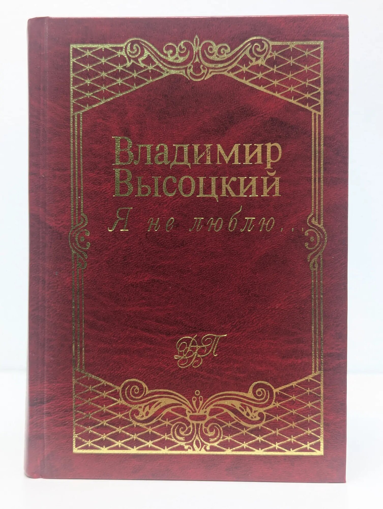 Я не люблю Высоцкий Владимир Семенович 1998