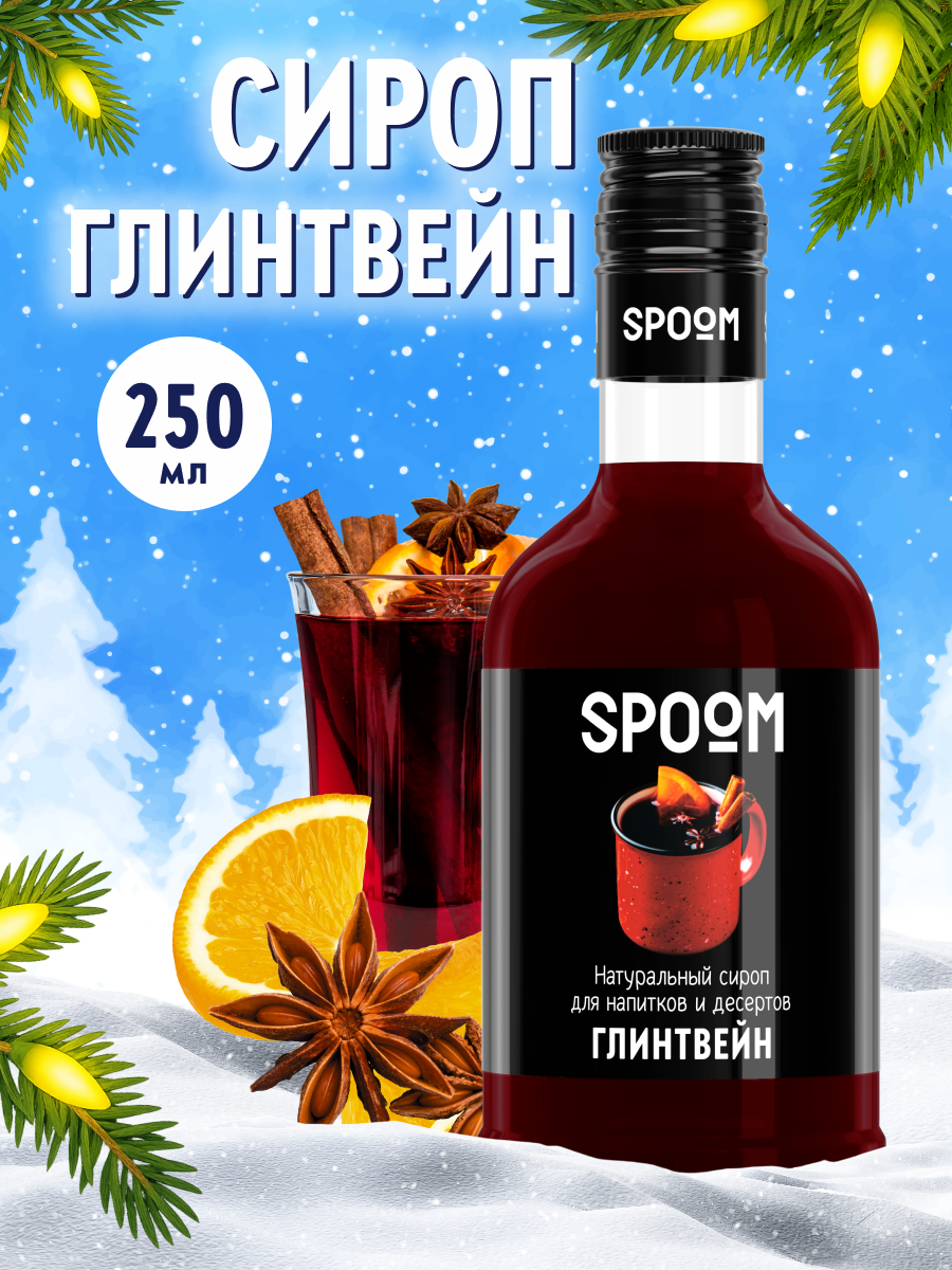 Сироп SPOOM Глинтвейн, 250 мл (для кофе и коктейлей)