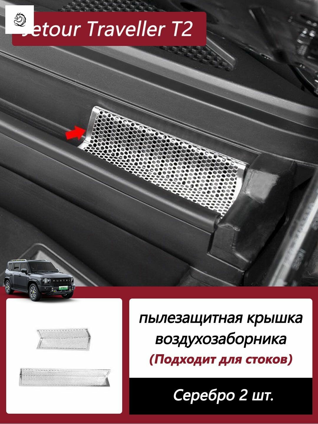 Серебристая и матово-черная защитная сетка на решётку радиатора для Jetour Traveller T2 стильная защита от мусора и камней