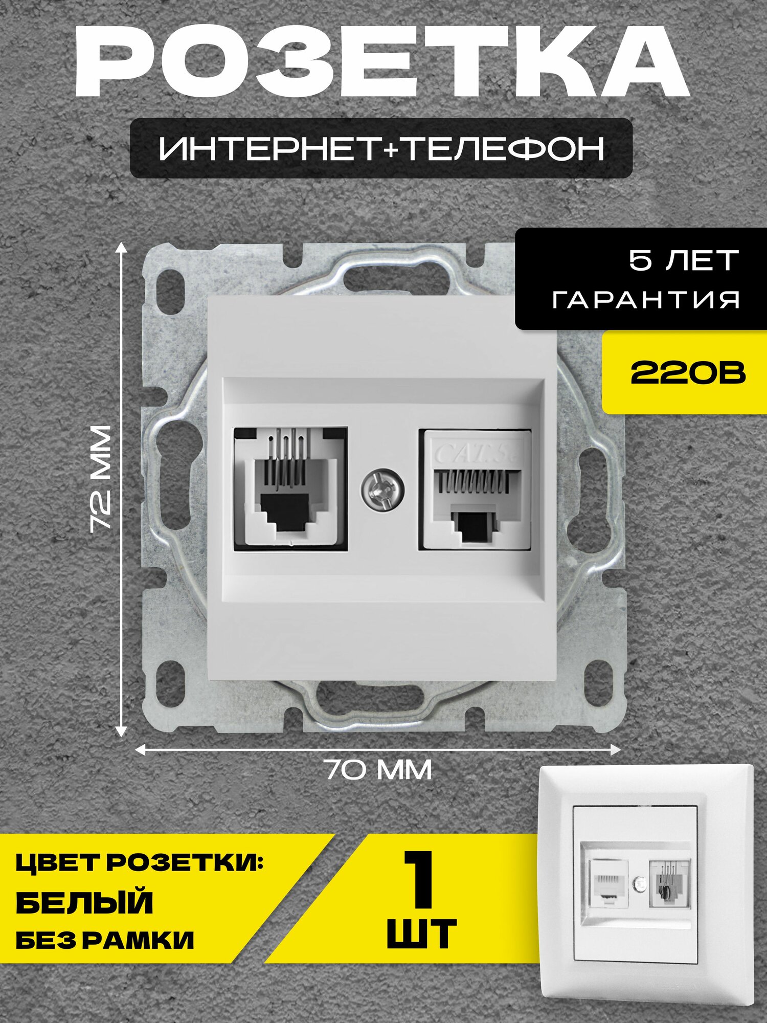 Розетка для сетевого кабеля LAN + Phone без рамки белая Metronex-Electric White