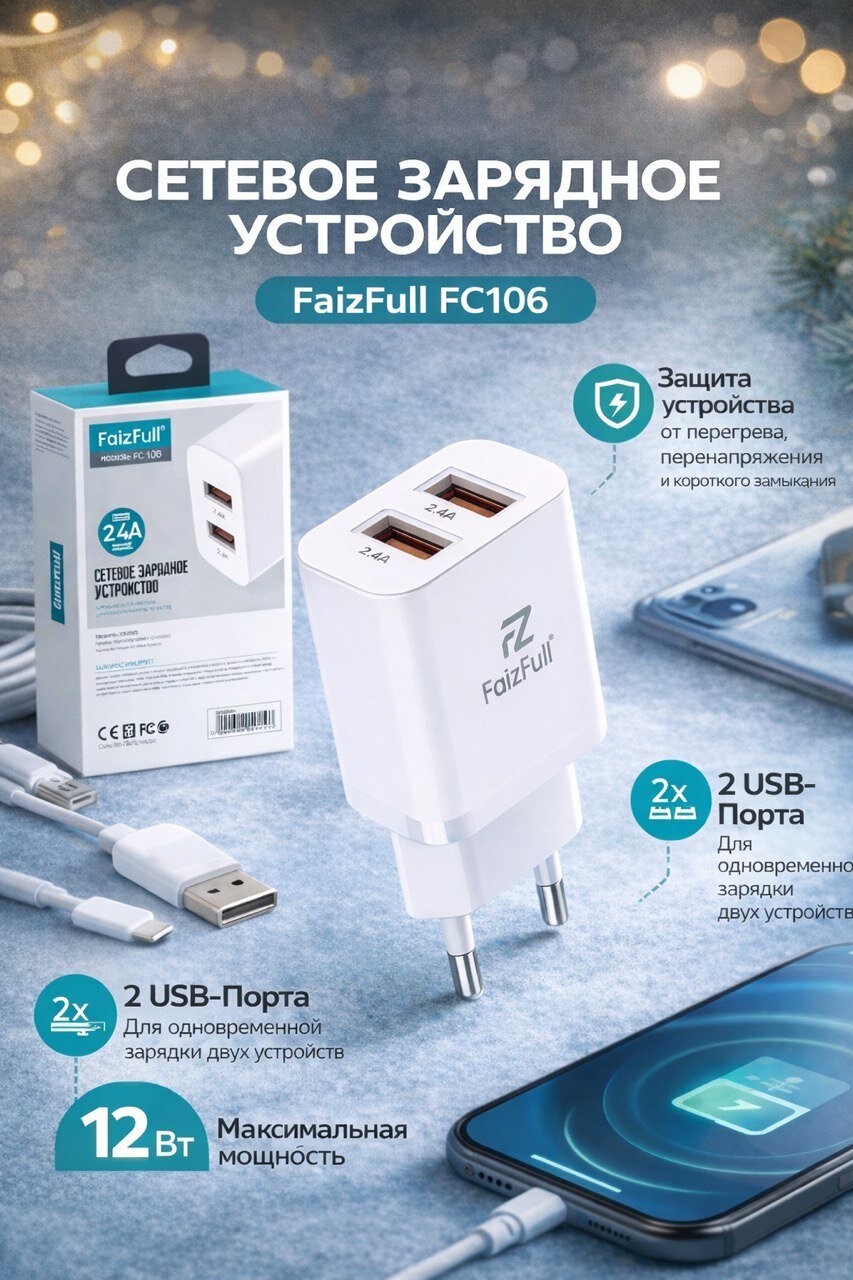 Сетевое зарядное устройство FaizFull FC106 — 2 USB, 2.4A, 12 Вт, быстрая и безопасная зарядка