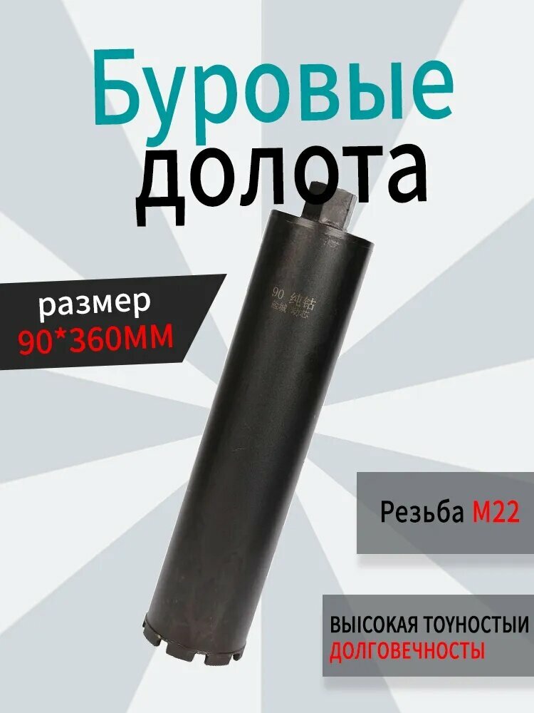 Коронка для алмазного сверления бурения сухорез 90*360 мм