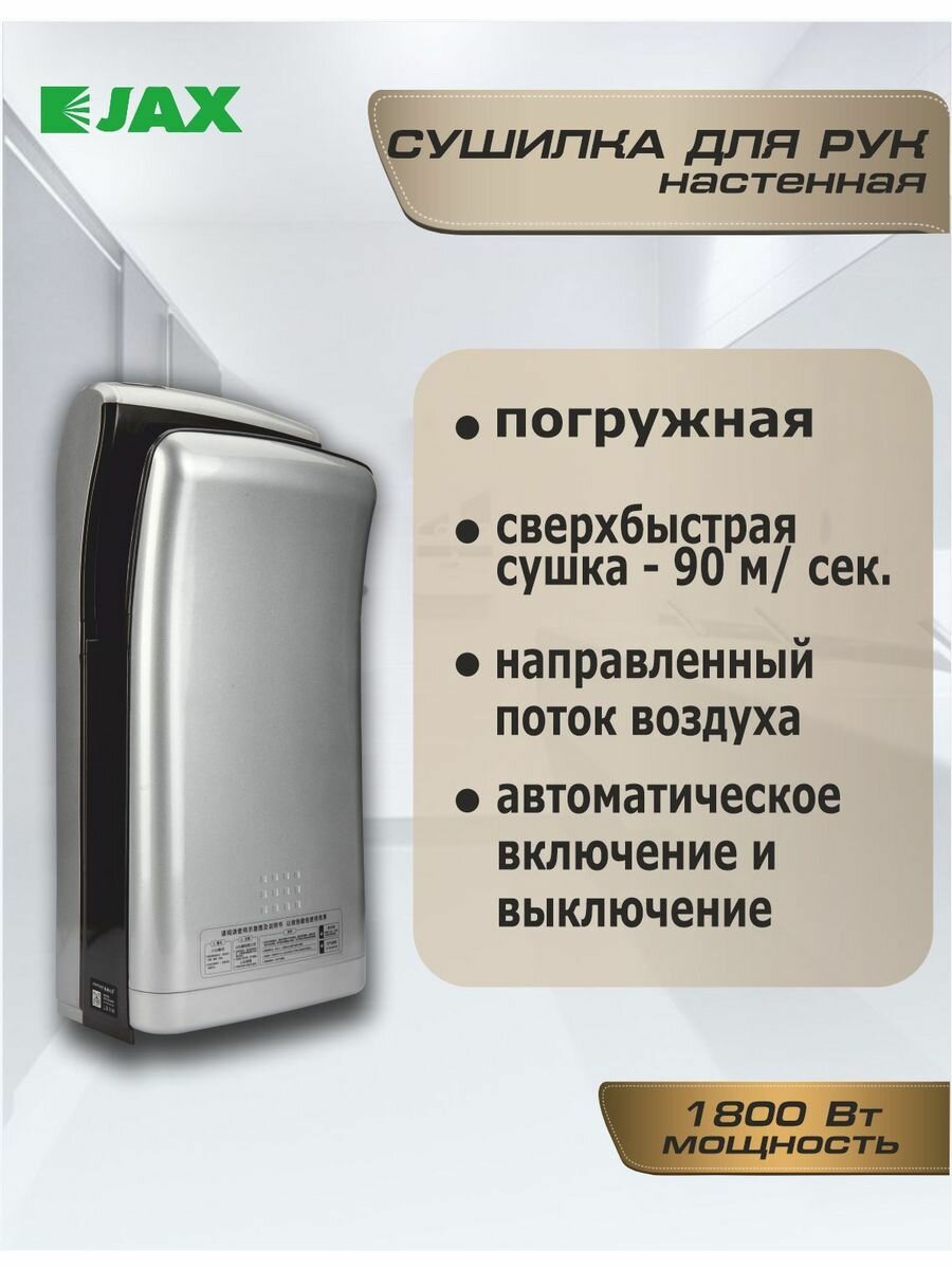 Сушилка для рук погружная электрическая высокоскоростная JAX JHD 1.8P; рукосушка мощность 1800 Вт
