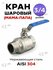 Кран шаровой